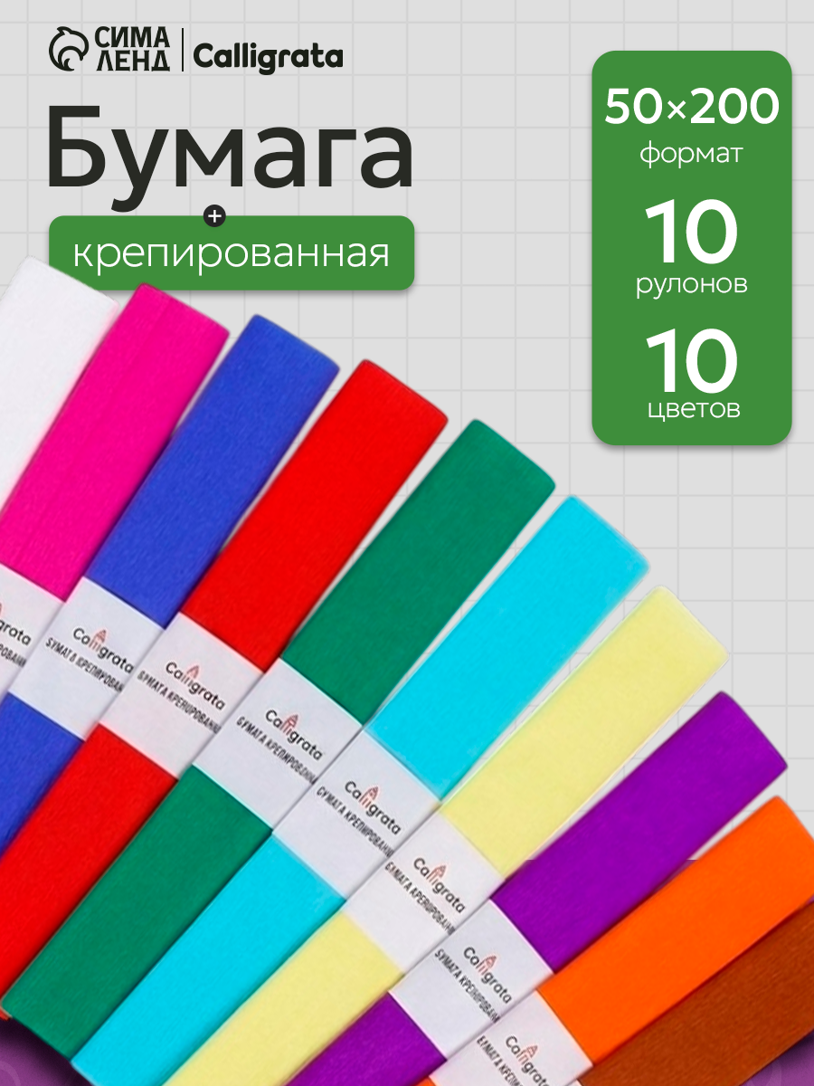 Набор бумаги крепированной "Плотная", рулон, 10 штук/10 цветов, 50 х 250 см, 32 г/м2