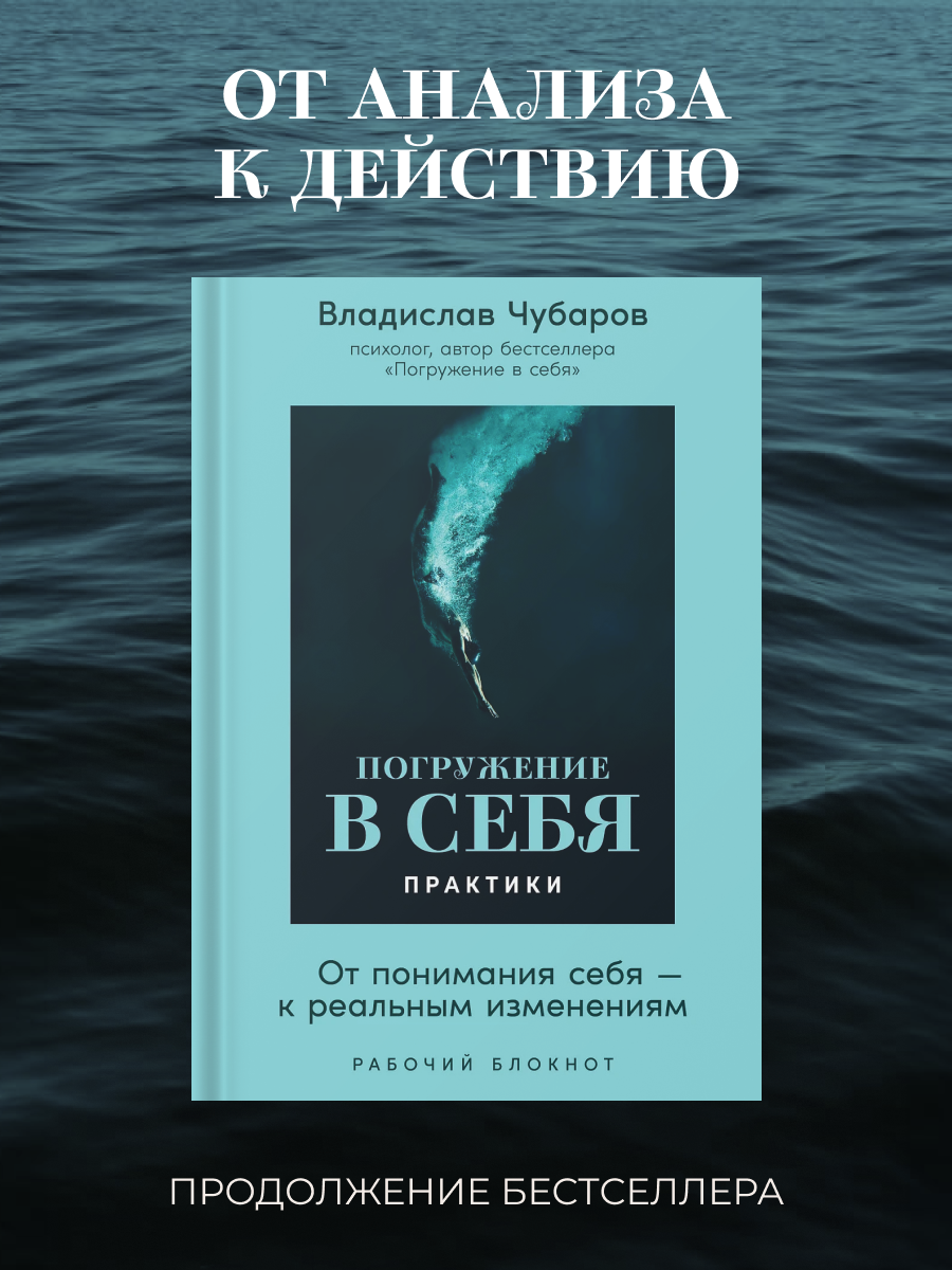 Книга "Погружение в себя. Практики. Рабочий блокнот" | Чубаров Владислав Валерьевич
