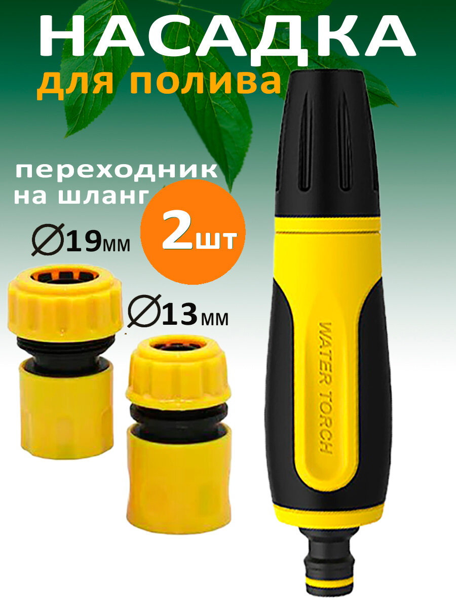Насадка на шланг для полива, распылитель на шланг для полива