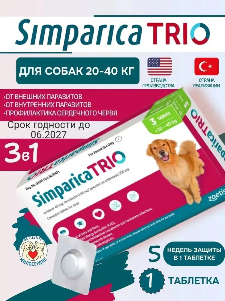 Симпарика трио (Simparica TRIO) для собак весом 20 - 40 кг от блох и клещей Zoetis - 1 таблетка