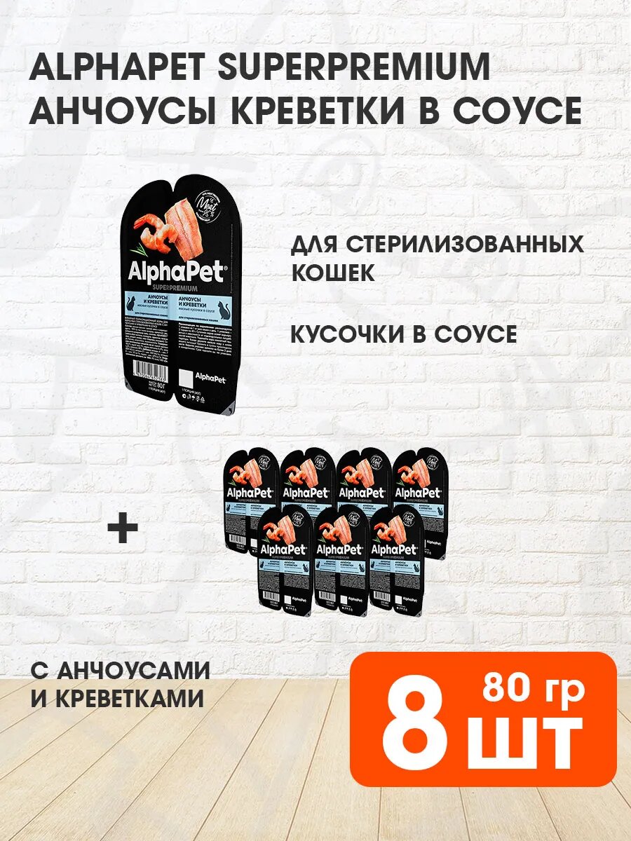 Корм влажный Alphapet Superpremium для взрослых кастрированных котов и стерилизованных кошек, анчоусы, креветки в соусе, 80 г 8 шт