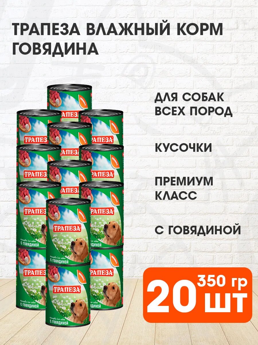 Корм влажный Трапеза для собак, говядина, 350 г х 20 шт