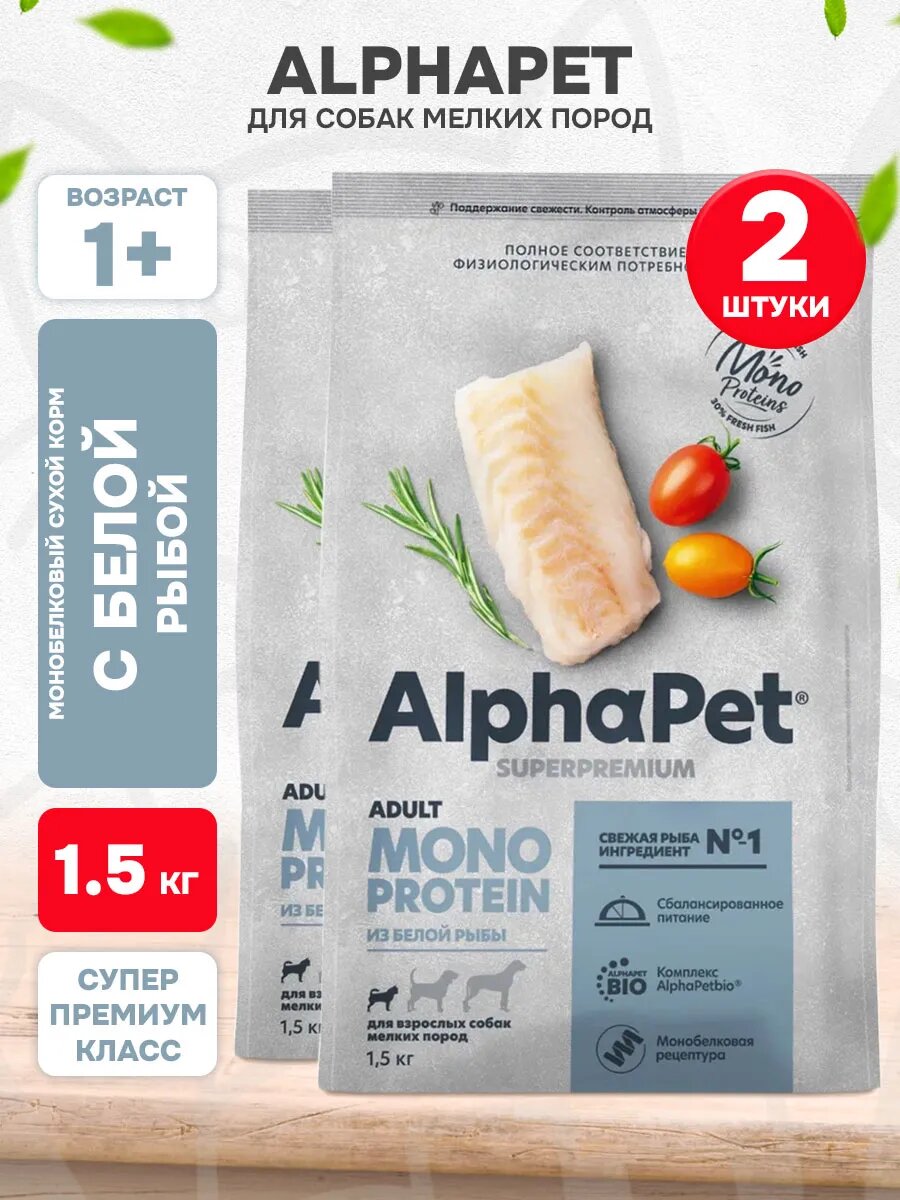 Корм сухой Alphapet Superpremium Monoprotein монобелковый для взрослых собак маленьких пород, белая рыба, 1,5 кг 2 шт