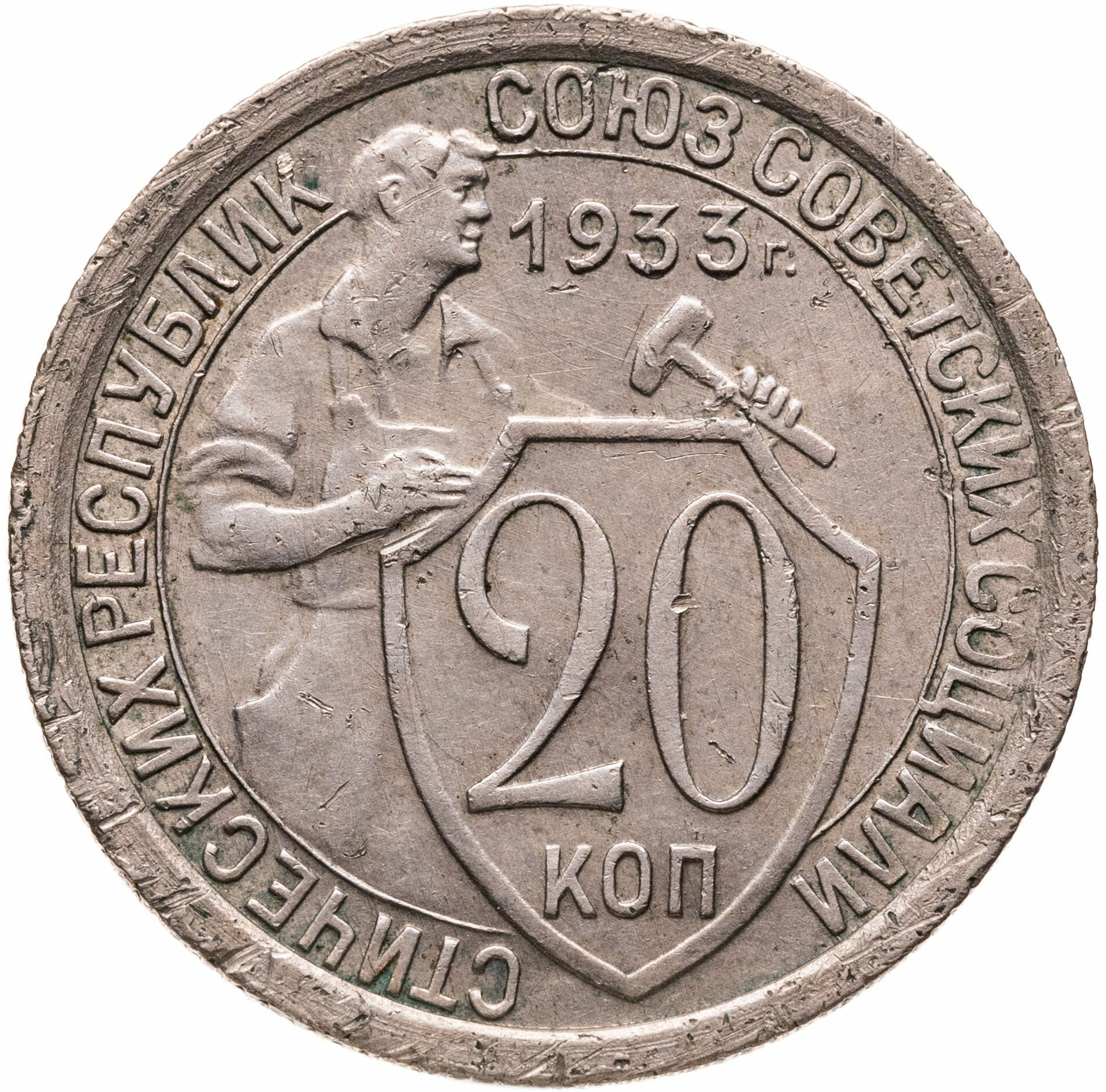 20 копеек 1933, Мельхиор медь-никель, в сохранности AU