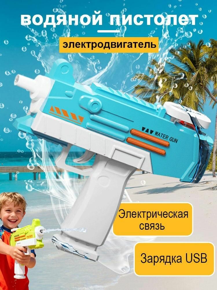 Электрический водяной пистолет