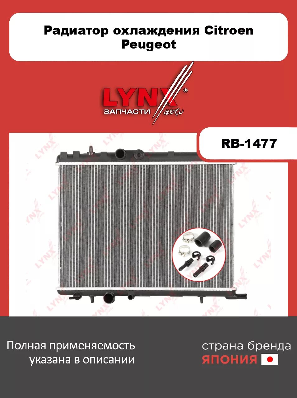 Радиатор охлаждения (технология пайки) LYNXauto RB-1477. Для: Citroen, Ситроен, Berlingo(Берлинго)(MF) 1.1-1.6 96>/ C4 I 1.4-2.0 04>, Peugeot, Пежо, P