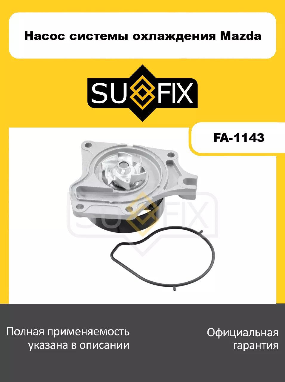 Насос системы охлаждения SUFIX FA-1143 для MAZDA 2(DE/DY) 1.3 03>/3(BK/BL/BM) 1.4-1.6 03>