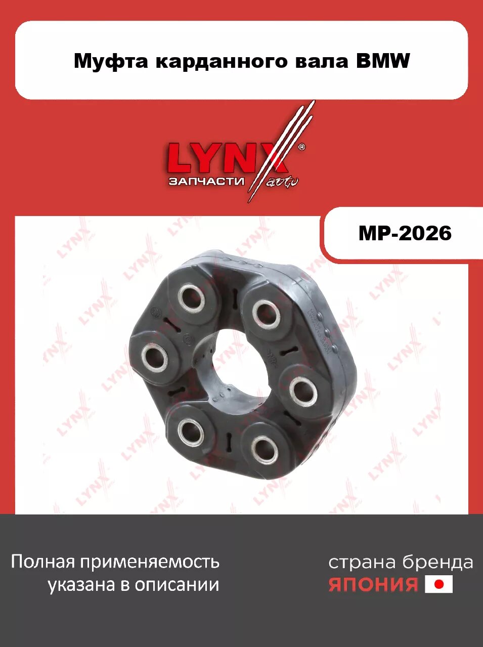 Муфта карданной передачи LYNXauto MP-2026. Для: BMW БМВ 3(G20) 1.6-2.0D 19>/ 5(E60/F10) 2.0-3.0 05>/ X3(G01) 1.6-2.0D 17>