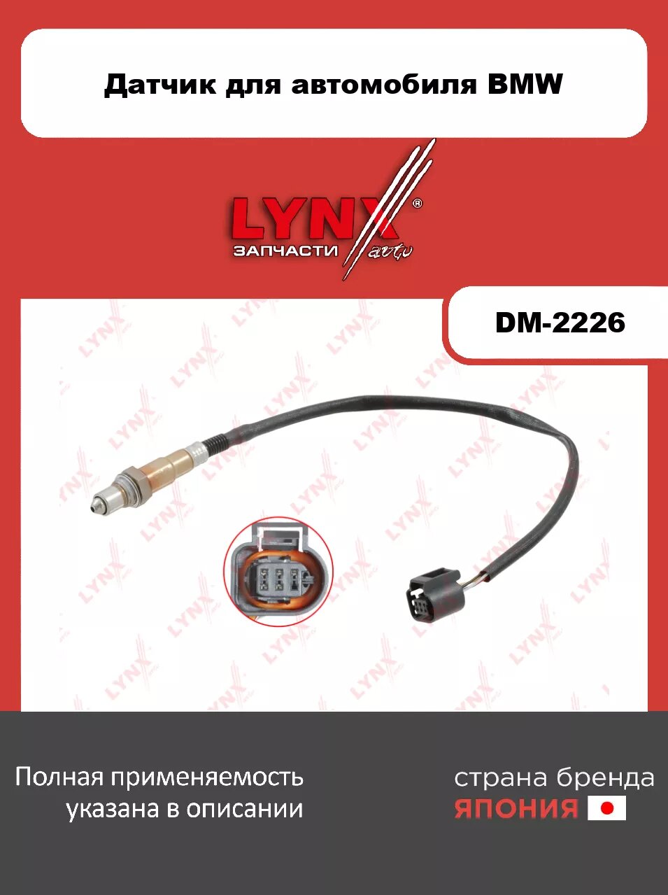 Датчик кислорода LYNXauto DM-2226. Для: BMW БМВ 5 F10/F11/F07 550i, M5 09-17/ 6/Gran Coupe F12/F13/F06 650i, M6 10-18/ 7 F01/F02/F03/F04 750i, ActiveH