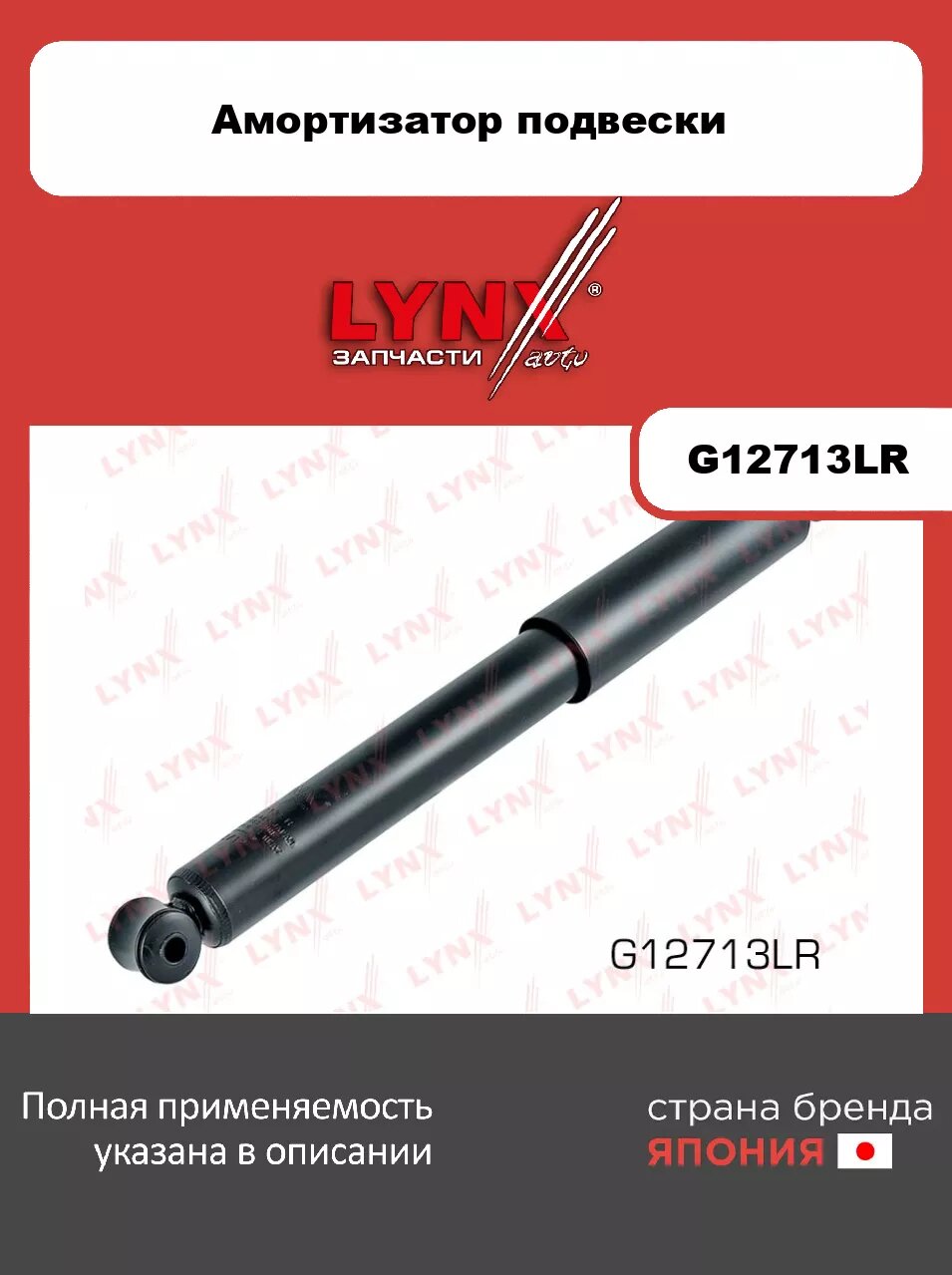 Амортизатор задний LYNXauto G12713LR. Для: 76>/ 2105 81-12/ 2104 85-12/ 2107 83-12/2106 72-05.