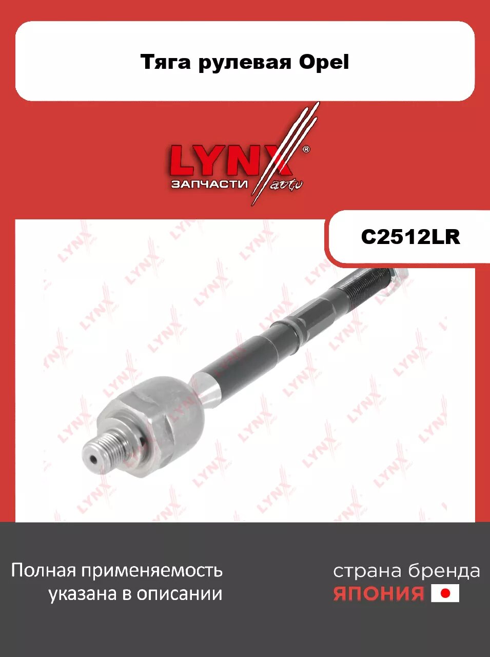 Рулевая тяга L/R LYNXauto C2512LR. Для: OPEL Опель Astra(Астра) J 1.4-2.0D 09>