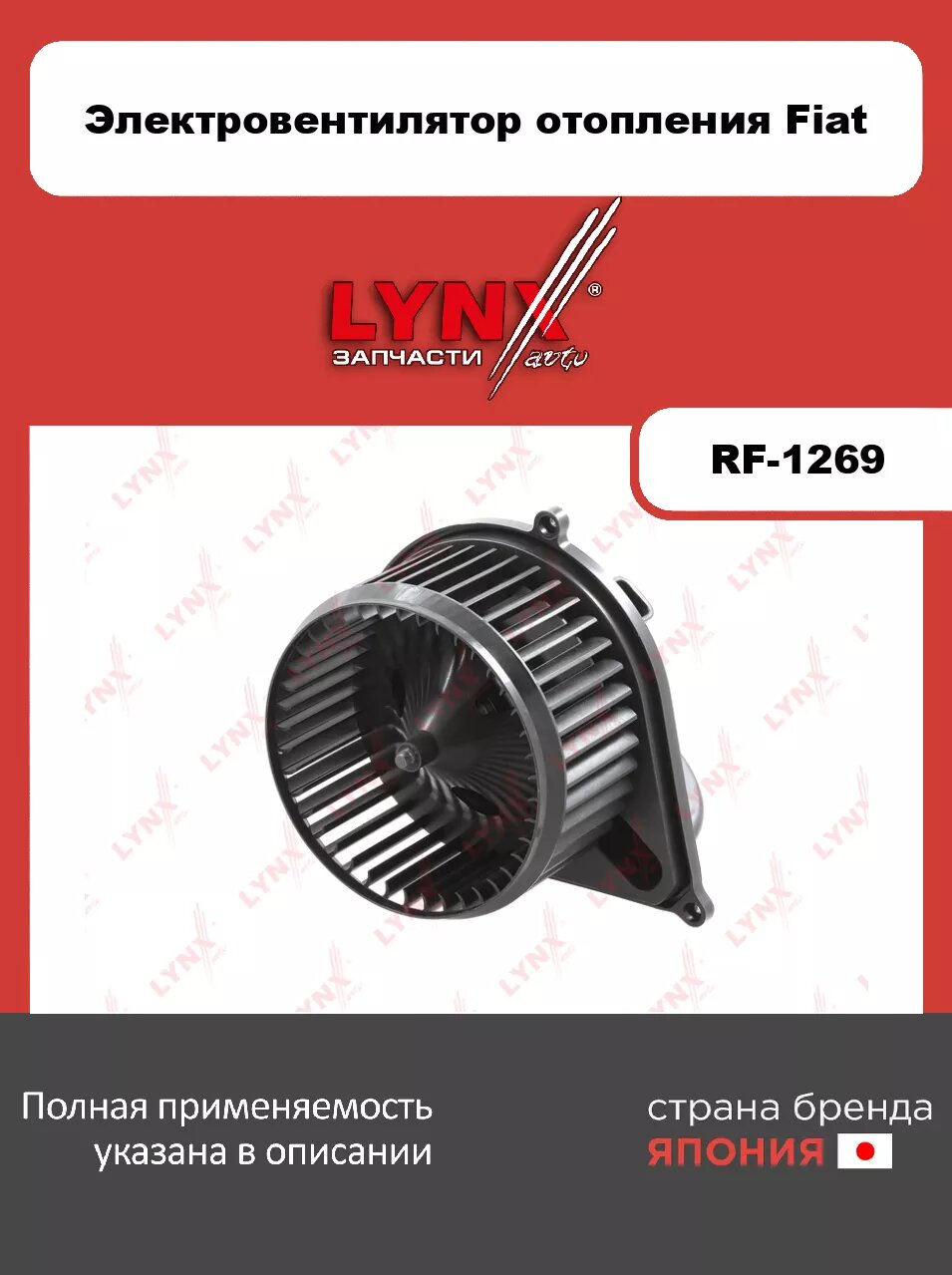 Вентилятор отопителя LYNXauto RF-1269. Для: FIAT фиат Ducato(Дукато) 98>