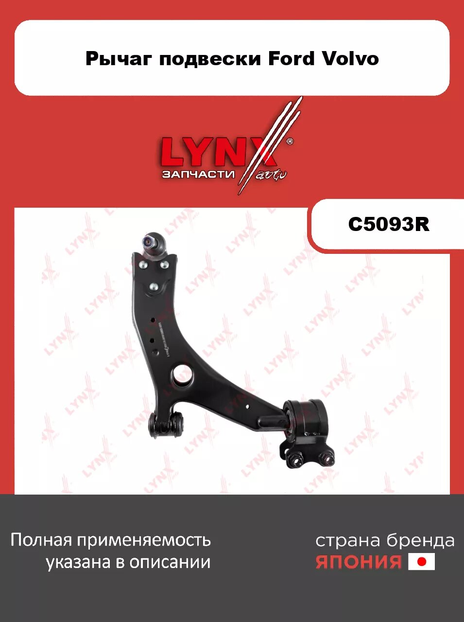 Рычаг нижний R/ Перед. подв. (Ø 18мм) LYNXauto C5093R. Для: Ford, Форд, Focus(Фокус) II 1.4-2.0D 04>/ C-Max(С-Макс) 1.6-2.0D 03-07, Volvo, Вольво, C30