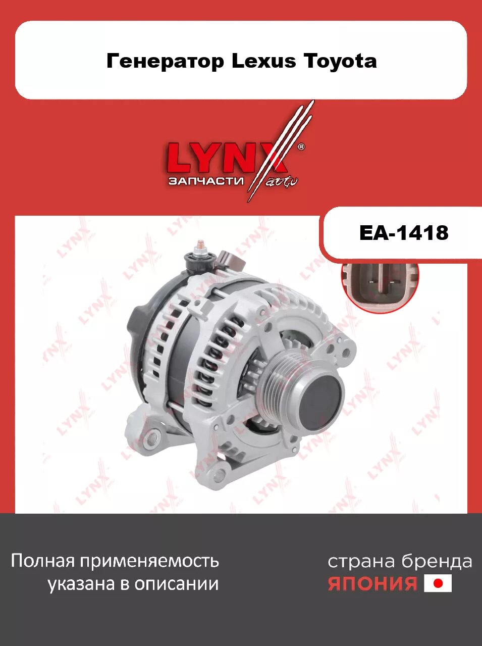 Генератор LYNXauto EA-1418
