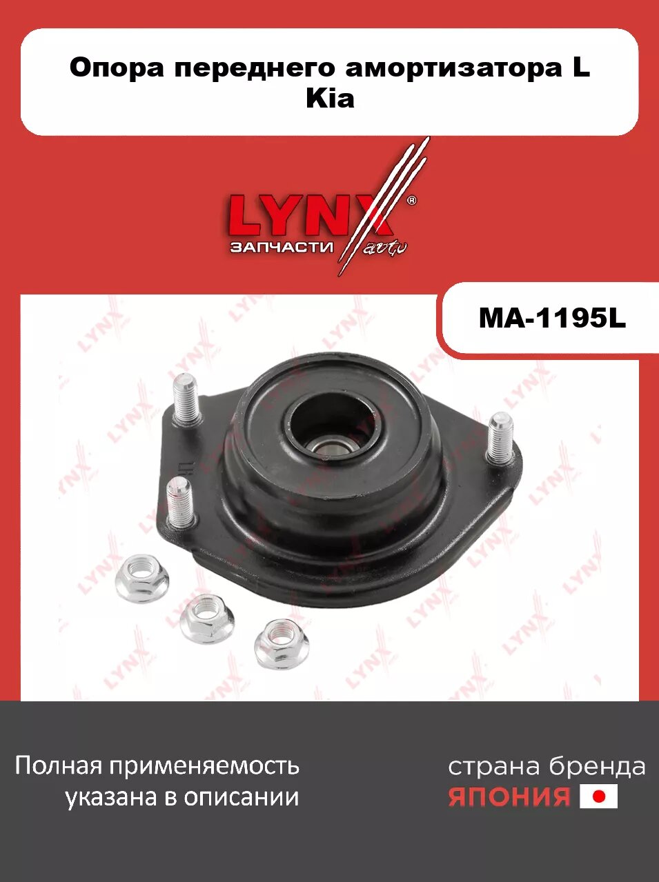 Опора переднего амортизатора L LYNXauto MA-1195L. Для: KIA КИА Rio(Рио) I 00>