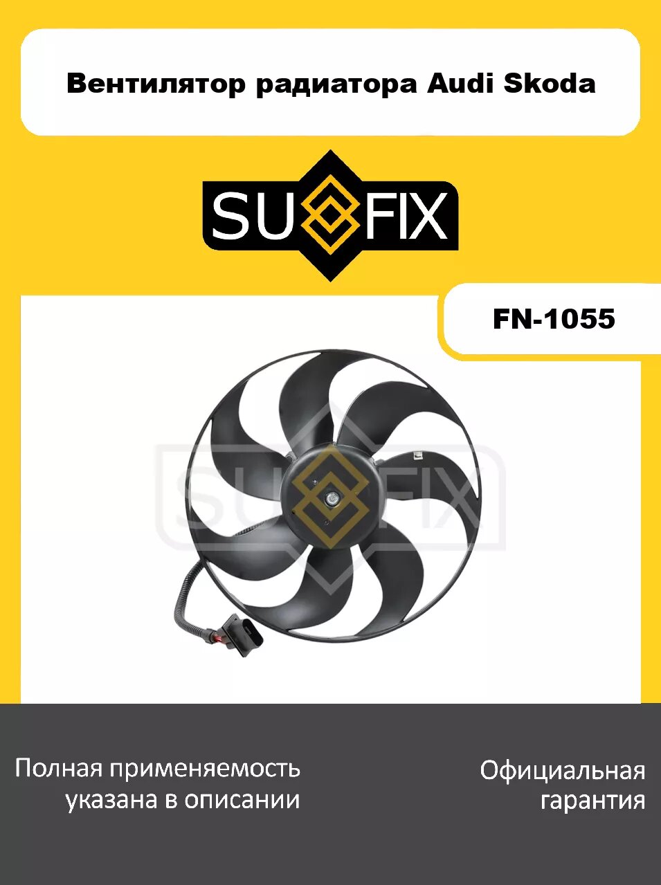 Вентилятор радиатора SUFIX FN-1055 для AUDI A3 1.6-1.9D 96-03, SKODA Fabia I 1.2 01>/Octavia I 1.4-1.9D 96>, VW Bora 1.4-2.3 98>/Golf IV 1.4-2.3 97>/Pol