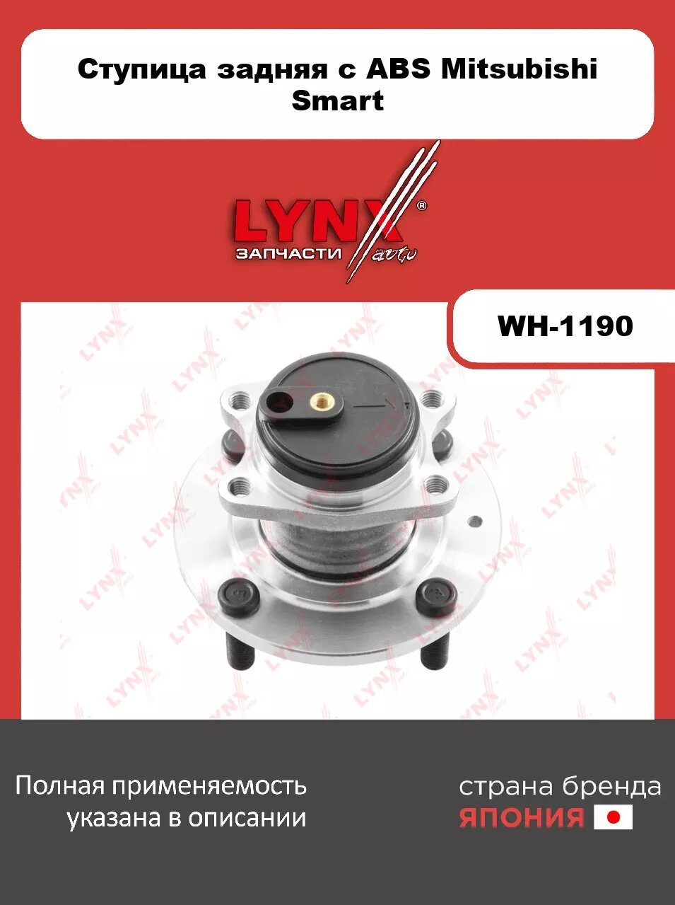 Ступица задняя с ABS LYNXauto WH-1190. Для MITSUBISHI Colt VI 04>, SMART Forfour 04>