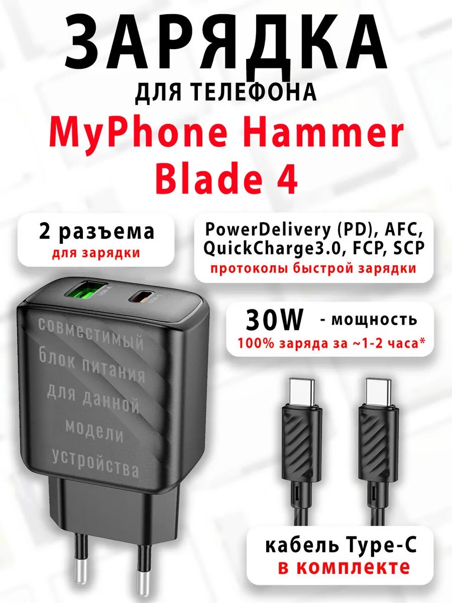 Зарядное устройство для телефона MyPhone Hammer Blade 4