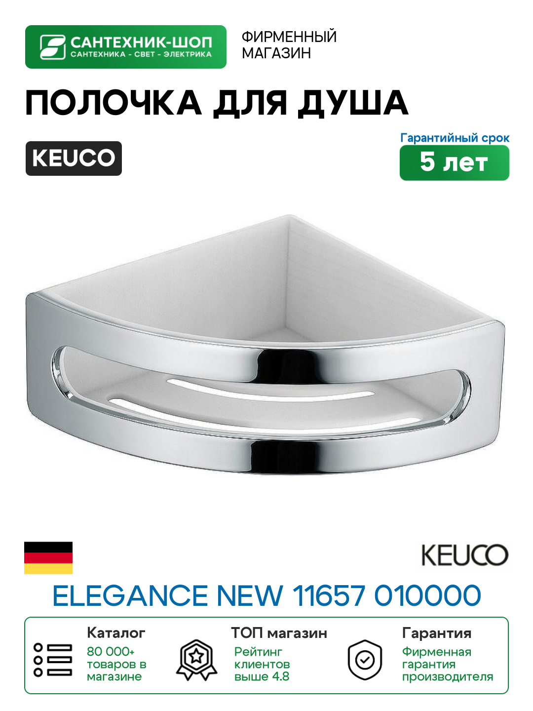 Полочка для душа Keuco Elegance New 11657 010000 Хром