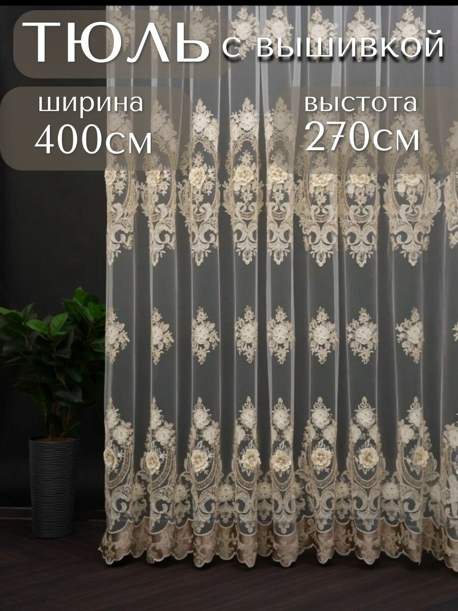 Тюль с вышивкой 400х270см