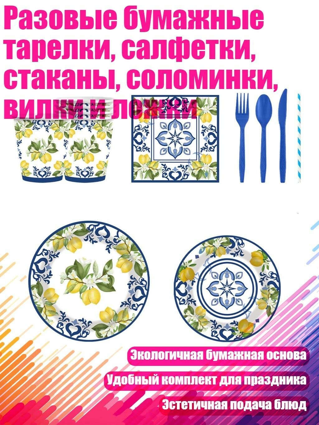 Разовые бумажные тарелки, салфетки, стаканы, соломинки, вилки и ложки, 10 порций