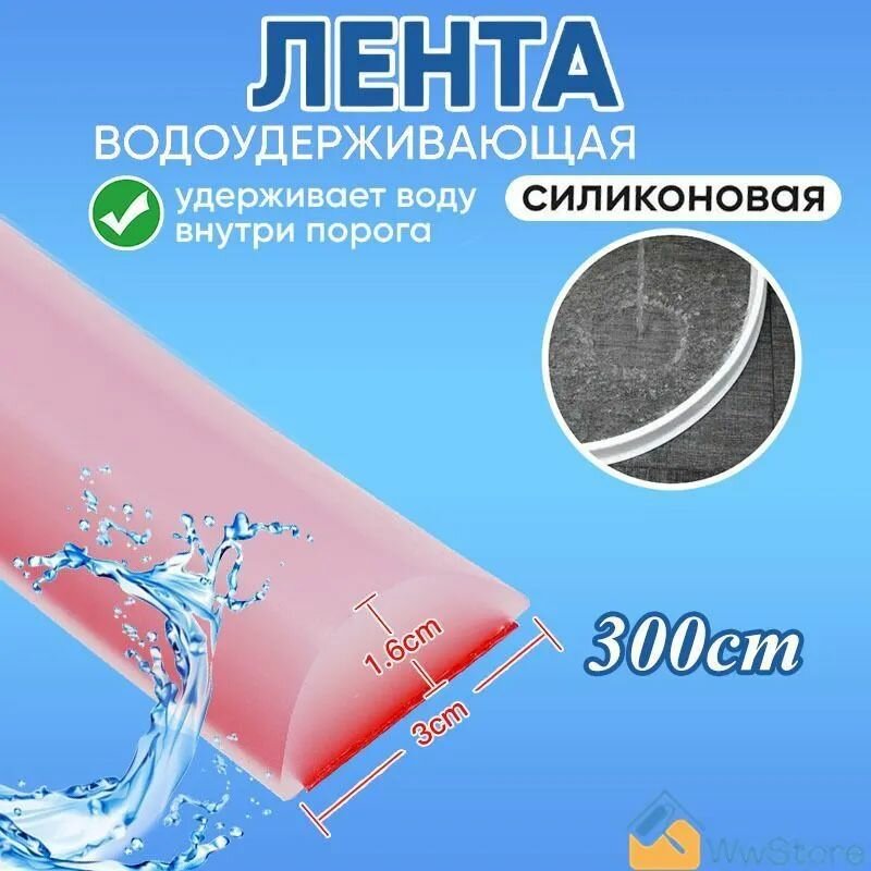 Полоска NoBrand, для удержания воды, для кухни и ванной комнаты