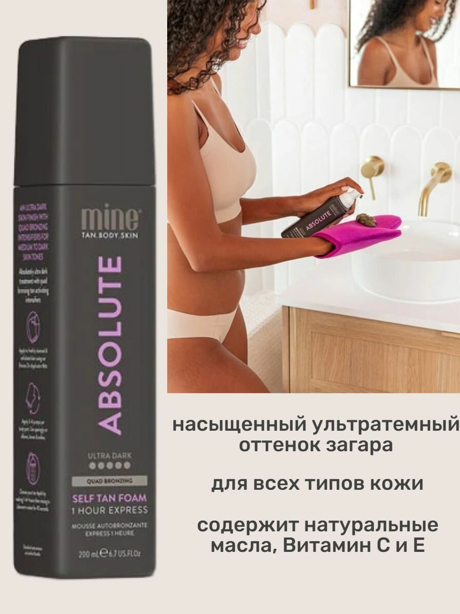 MineTan / Мусс-автозагар для моментального загара Absolute Self Tan Foam 200 мл