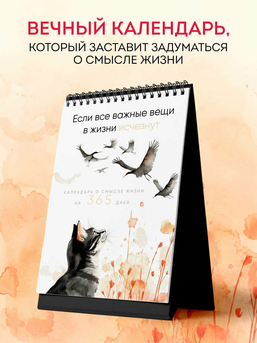 Если все важные вещи в жизни исчезнут. Календарь о смысле жизни на 365 дней. Вечный настольный календарь-домик