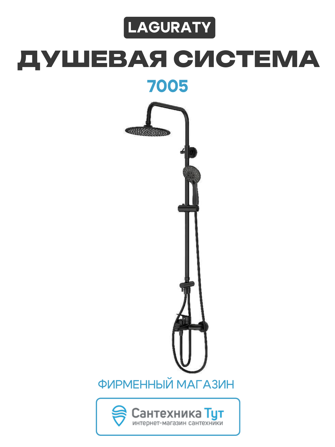 Душевая система Laguraty 7005 Черный латунь на стену с изливом со смесителем