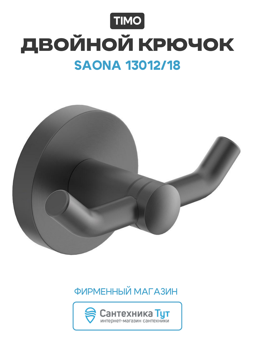 Крючок Timo Saona 13012/18 Черное золото