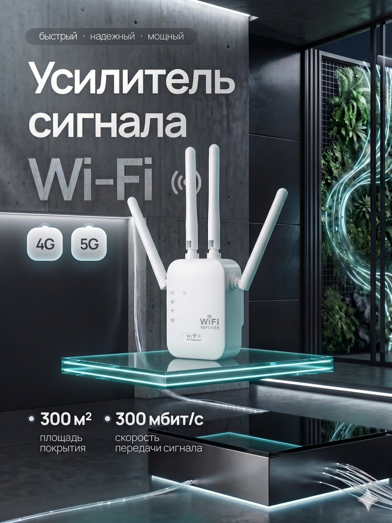 Усилитель WiFi сигнала 2,4/5 ГГц / Репитер Wi-Fi до 300 Мбит/с