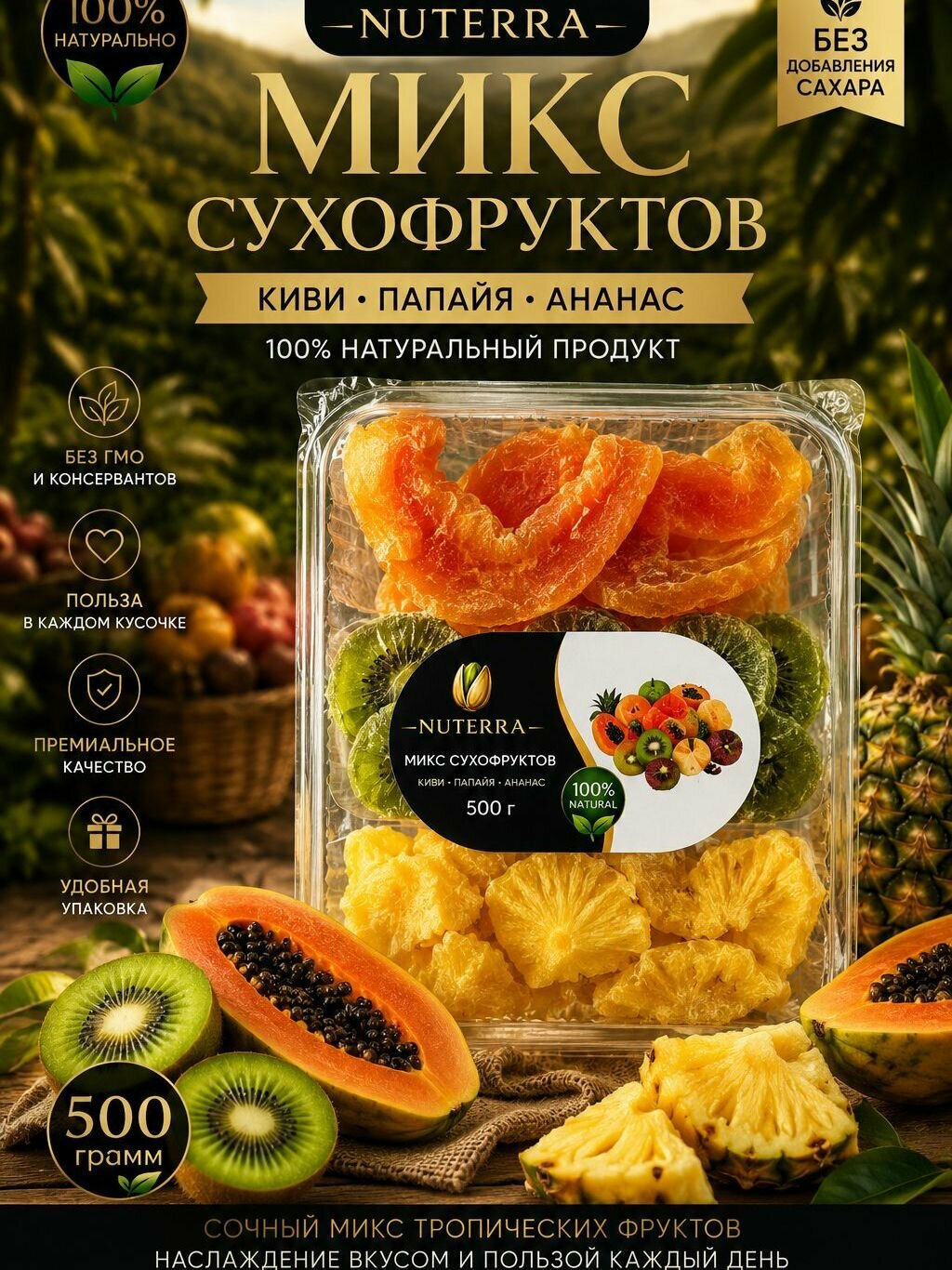 Микс сухофруктов: киви папайя ананас 500 гр. Натуральные премиум качество NUTERRA