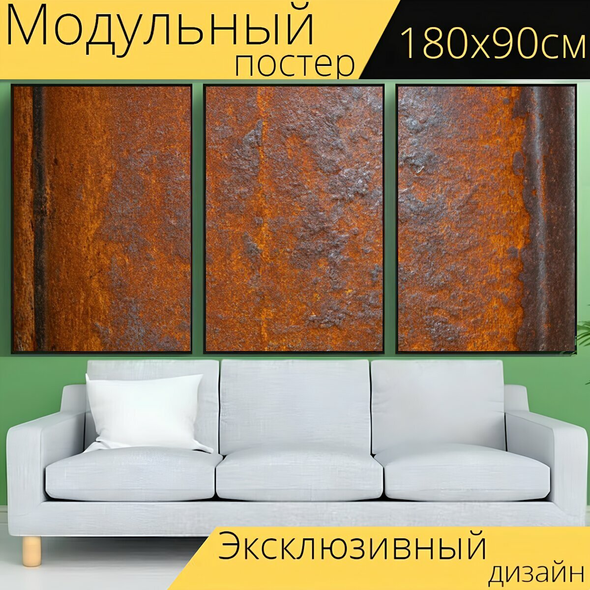 Модульный постер "Текстура ржавчины на металлическом объекте" 180 x 90 см. для интерьера на стену в тубусе