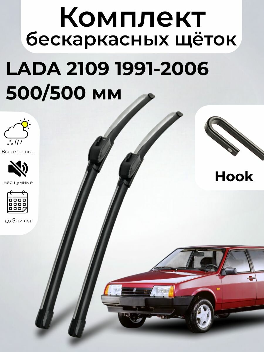 Дворники LADA ВАЗ 2109 рест (1991 - 2006) бескаркасные, комплект 500-500мм, Крючок (Hook / J-Hook), SUFIX