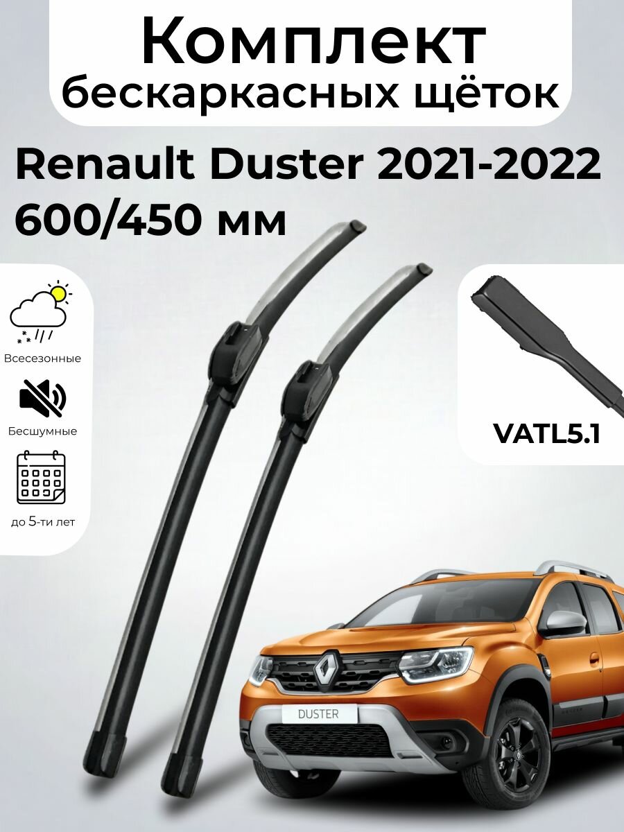 Дворники Renault Duster HJD (2021 - 2022) щетки стеклоочистителя бескаркасные, комплект 600-450мм, VATL5.1, SUFIX