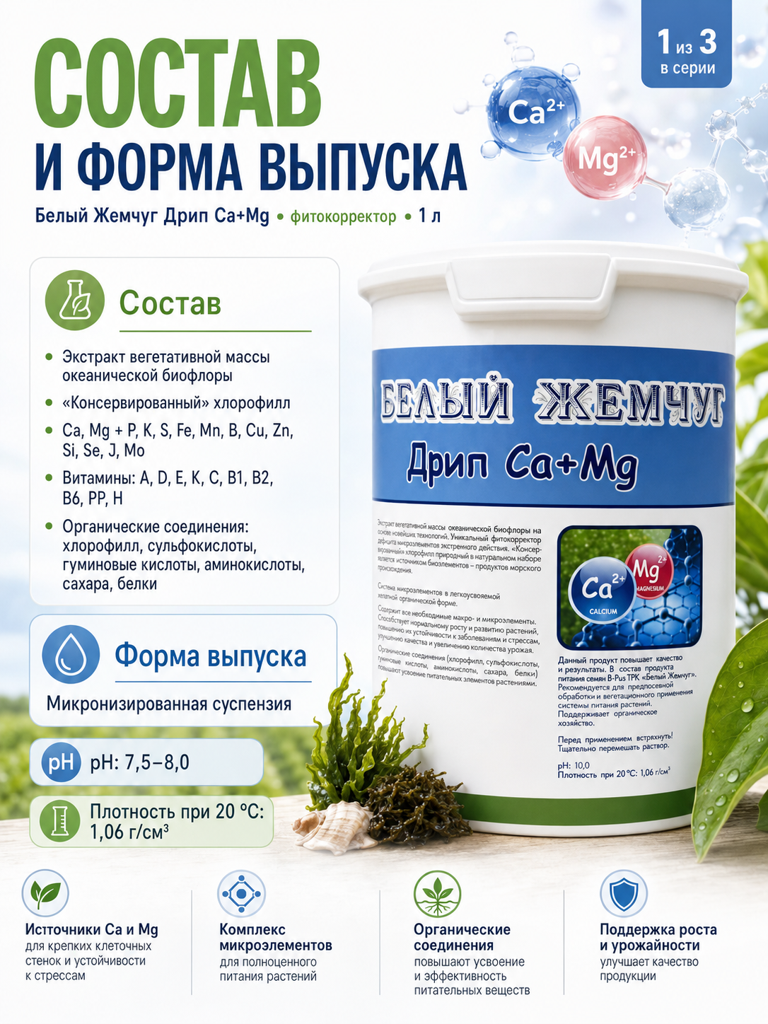 Удобрение Белый Жемчуг "Дрип Са+Mg", минеральное, жидкое, концентрат