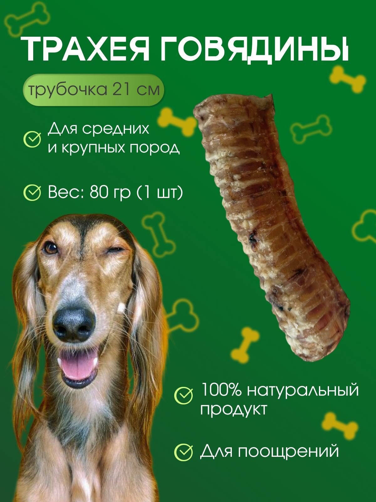 Трахея Говяжья Натуральное лакомство для собак и кошек