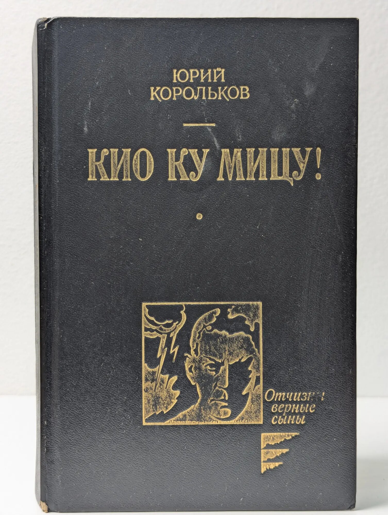 Библиотека "Отчизны верные сыны". Кио ку мицу! Корольков Юрий Михайлович 1988