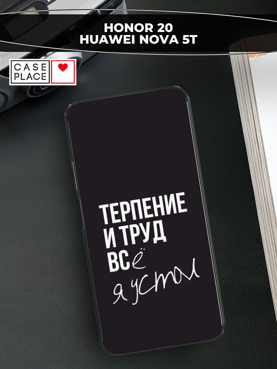Чехол на Huawei Nova 5T / Хуавей Нова 5Т с принтом Терпение и труд