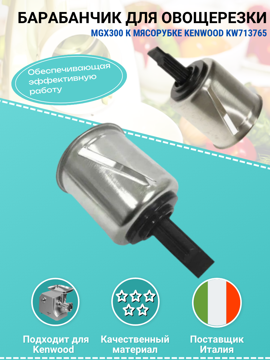 Барабанчик-нарезка для насадки овощерезки MGX300 к мясорубке Kenwood KW713765