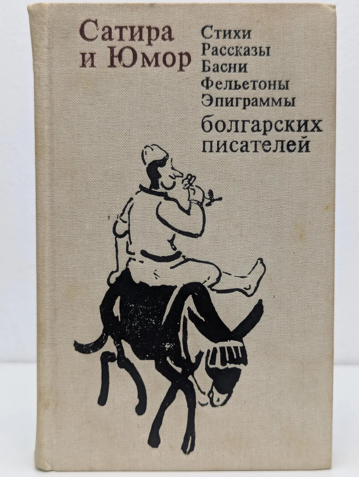 Сатира и Юмор. Стихи. Рассказы. Басни. Фельетоны. Эпиграммы болгарских писателей Сборник 1982