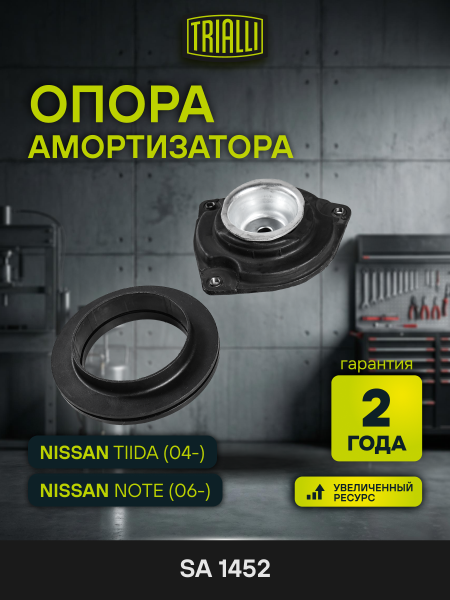Опора переднего левого амортизатора для автомобилей Nissan Note (06-) / Tiida (04-) TRIALLI SA 1452