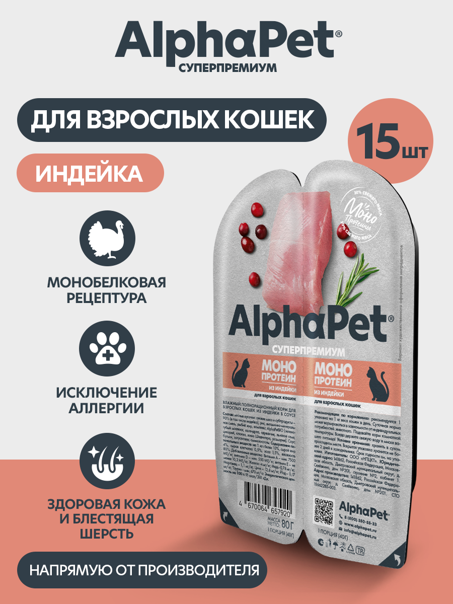Влажный корм ALPHAPET SUPERPREMIUM MONOPROTEIN для взрослых кошек с индейкой, ламистер, 80 г х 15 шт
