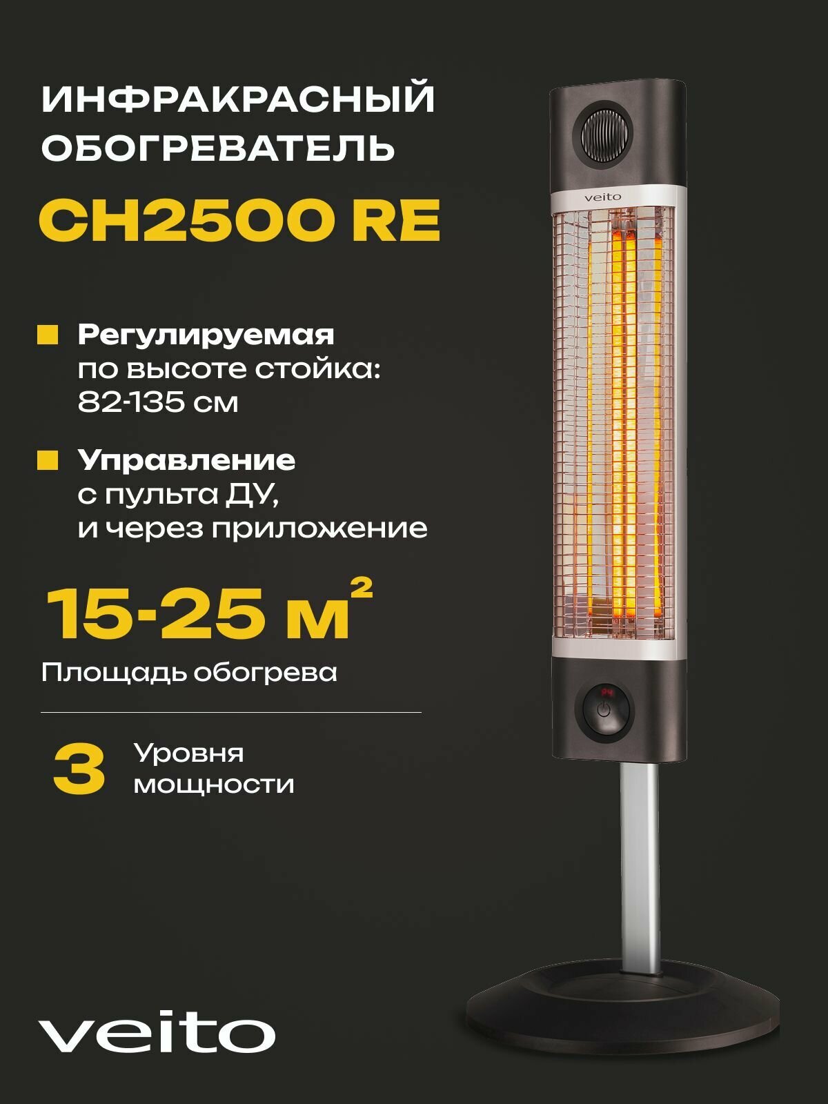 Инфракрасный карбоновый напольный обогреватель Veito CH2500 RE Black