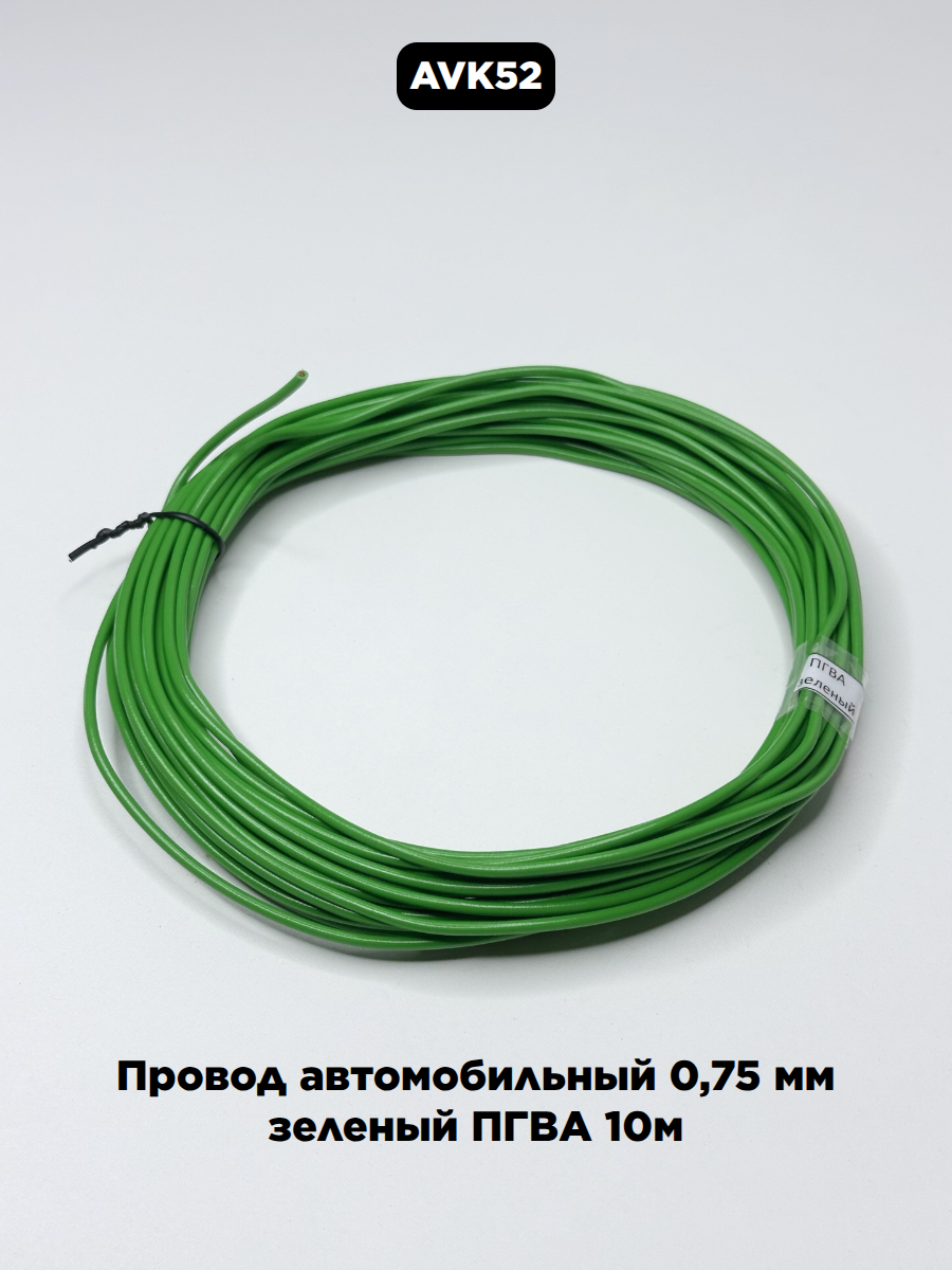 Провод автомобильный 0,75 мм зеленый ПГВА 10м