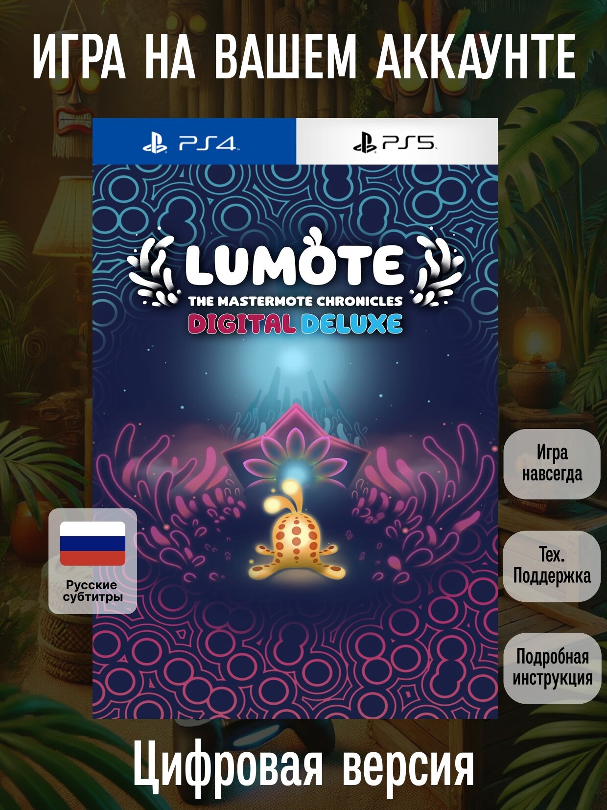 Lumote: The Mastermote Chronicles Digital Deluxe | PlayStation 4/5 | русские субтитры и интерфейс | Головоломки