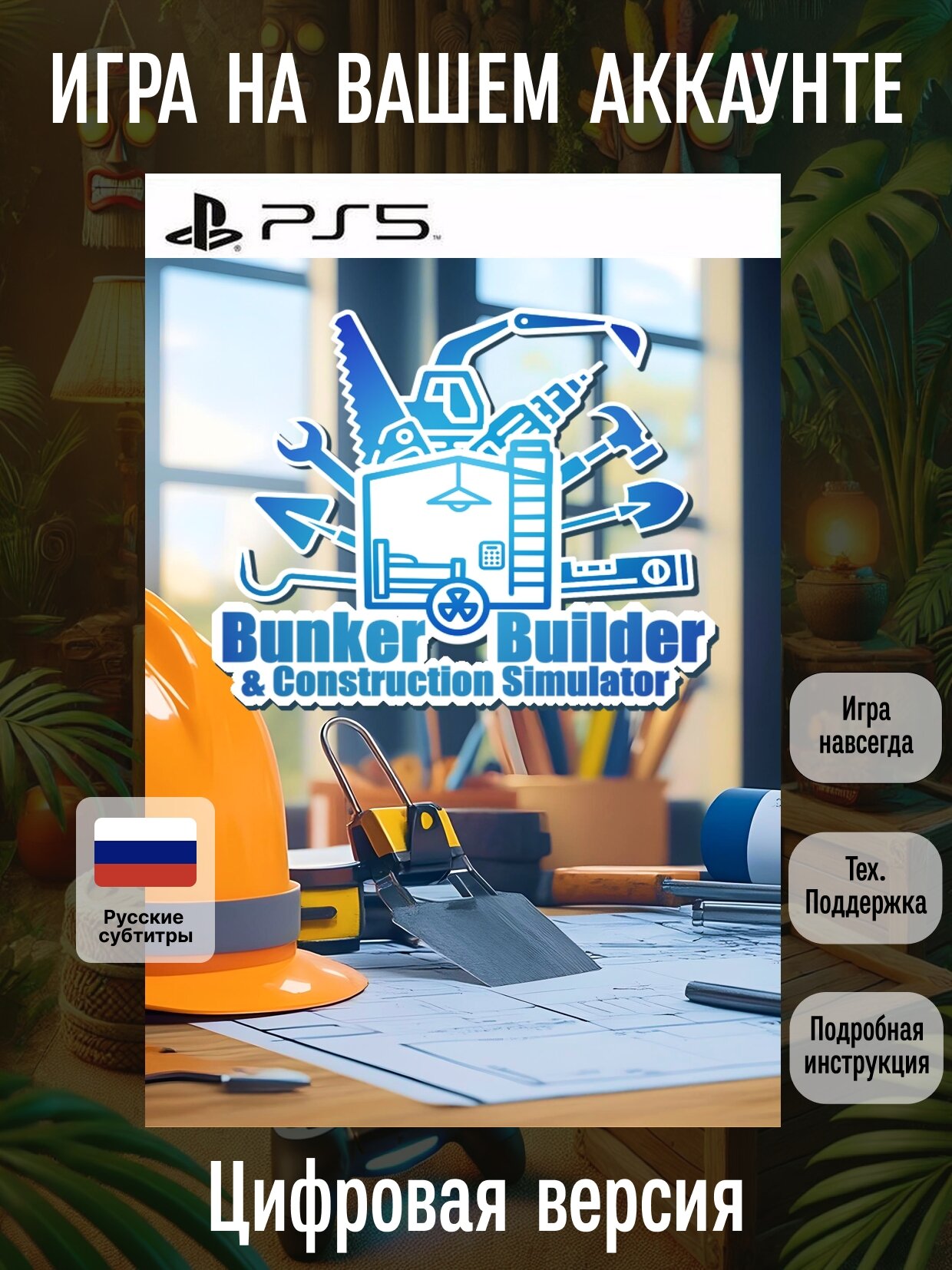 Bunker Builder & Construction Simulator | PlayStation | русские субтитры и интерфейс | Симуляторы