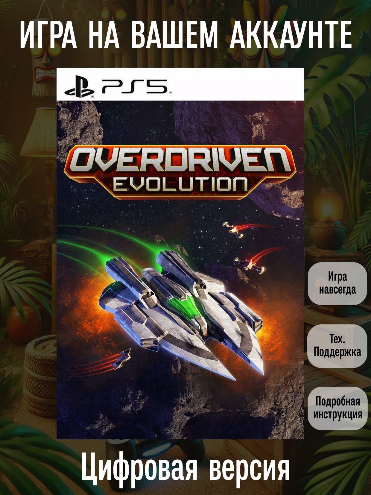 Overdriven Evolution | PlayStation | английский язык | Аркада