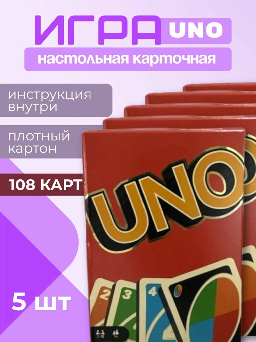 Настольная игра Уно для всей семьи 5 шт
