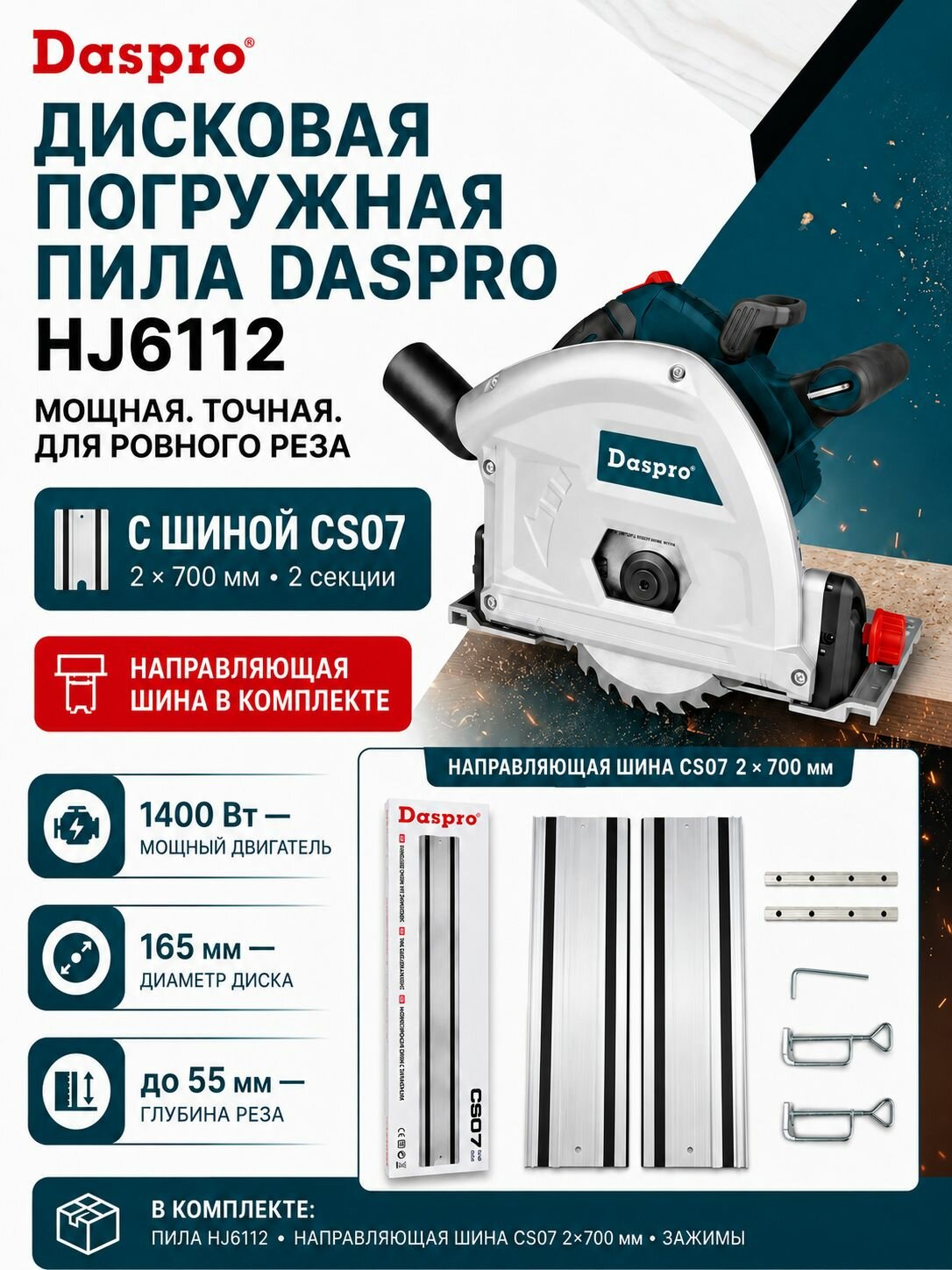 Пила дисковая погружная DASPRO HJ6112, 1400 Вт, 165 мм, с направляющей шиной CS07 2x700мм